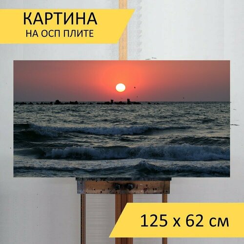 Картина на ОСП 125х62 см. "Восход солнца, воды, океан" горизонтальная, для интерьера, с креплениями