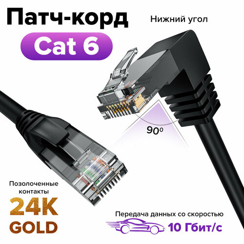 Патч корд угловой 1,5 метра KAT.6 LAN интернет кабель GCR UTP нижний угол черный провод для интернета1 Гбит/с