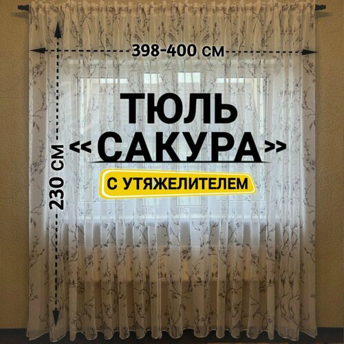 Тюль Лен Сакура с утяжелителем / Высота 230 см, Ширина 398-400 см Тюль для кухни /Тюль в гостиную /Тюль в детскую /Штораы