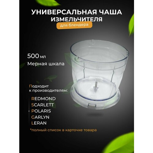 Универсальная чаша измельчителя для погружного блендера 500ml