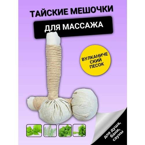 Тайские травяные мешочки для массажа лица