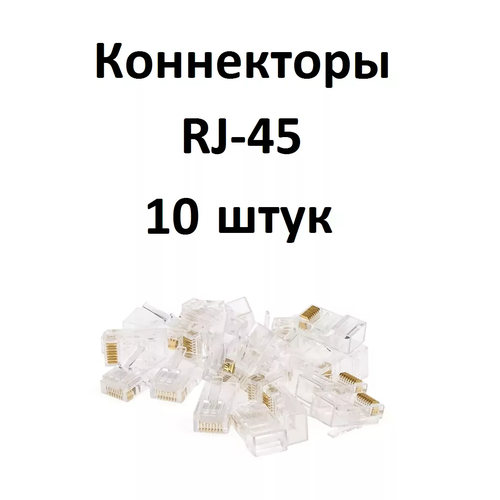 Универсальный коннектор RJ45 RIPO, 10 штук, прозрачный, быстрозажимной, CAT5E