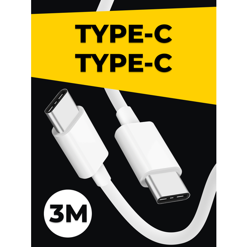 Кабель USB Type-C - USB Type-C (3 метра) для зарядки телефона, планшета, наушников / Провод для зарядки устройств Тайп С / Шнур для зарядки / Белый