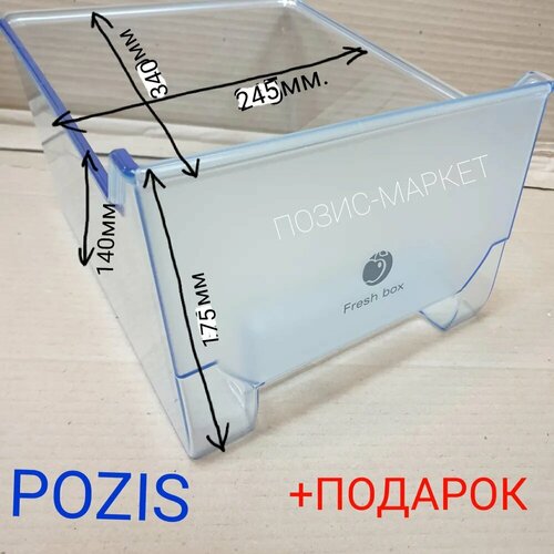 Pozis 0002811 (128.0.0.0.0.05) ящик для овощей и фруктов для холодильника Позис Hannfrost
