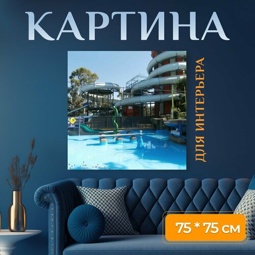 Картина на холсте "Аквапарк, бассейн, вода" на подрамнике 75х75 см. для интерьера