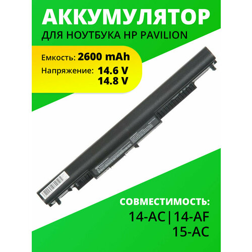 Аккумулятор АКБ для ноутбука HP Pavilion 14-AC, 14-AF, 15-AC, 2600mAh, 14.6-14.8V, HS04
