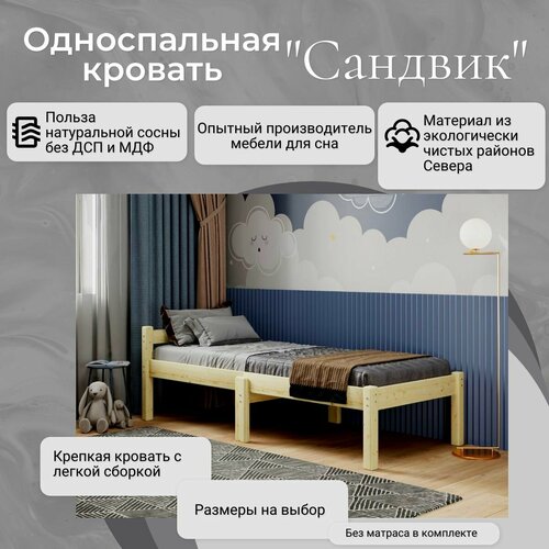 Односпальная кровать (кровать односпальная деревянная из массива усиленная) "Сандвик" 200x90см