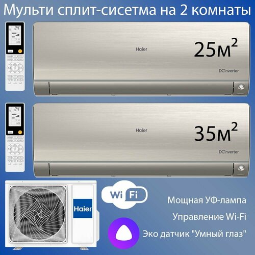 Мультисплит-система Haier AS25S2SF2FA-G + AS35S2SF2FA-G / 2U50S2SM1FA-3 на 2 комнаты 25+35 м2 (Золото)