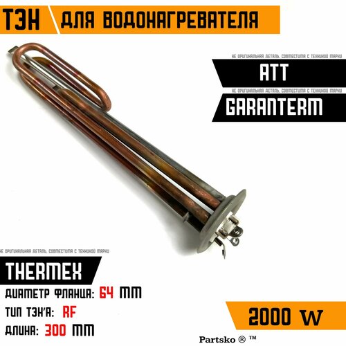 ТЭН для водонагревателя Thermex АТТ Garanterm. 2000W, L300мм, М6, медь, фланец 64 мм. Для котла отопления бойлеров самогонных аппаратов. Для Термекс Гарантерм