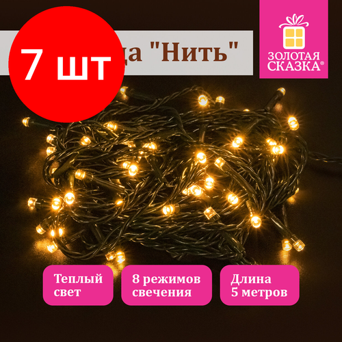 Комплект 7 шт, Электрогирлянда-нить комнатная "Стандарт" 5 м, 50 LED, теплый белый свет, 220 V, контроллер, золотая сказка, 591343