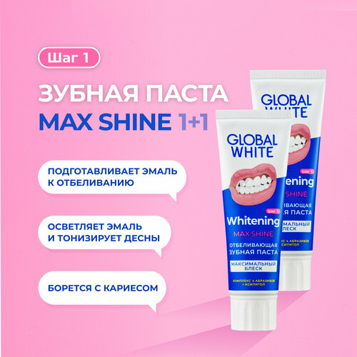 Отбеливающая зубная паста Whitening Max Shine 100 гр - 2 шт GLOBAL WHITE отбеливание и защита от кариеса