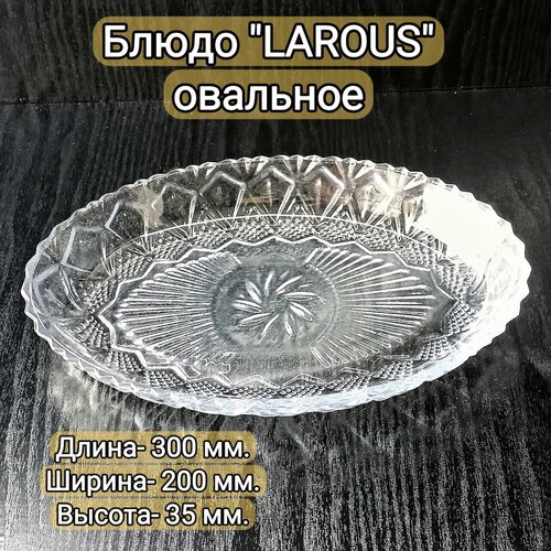 Блюдо-тарелка "LAROUS", 300х200х35 мм, в подарочной упаковке