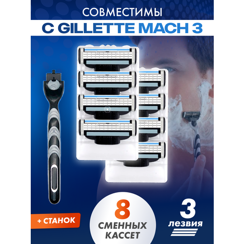 Бритвенный набор Men's Mac 3 мужской, совместим с Gillette Mach 3, 1 станок + 8 сменных кассет по 3 лезвия