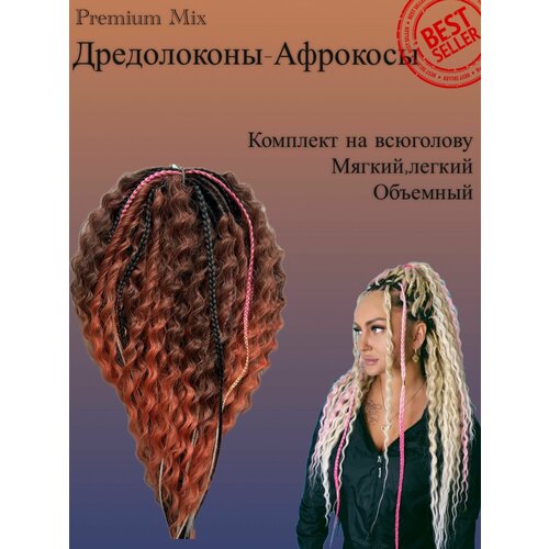 Дредокодри Афролоконы Ариель, (Афрокудри), Локоны, (комплект на всю голову)