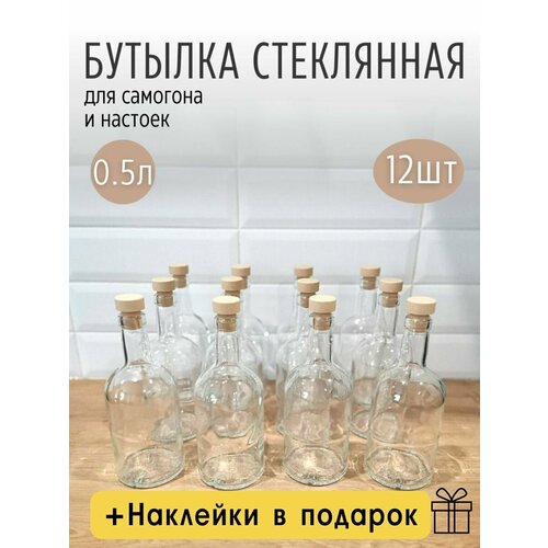 Бутылка стеклянная с пробками 0,5 л, набор 12 шт/ Бутыль для самогона, водки, настоек