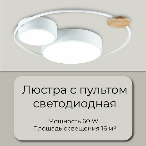 Люстра потолочная светодиодная для гостиной детской кухни WEDO LIGHT 60 Ватт с пультом на 16 кв. м.