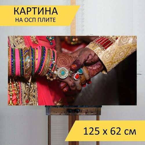 Картина на ОСП 125х62 см. "Свадьба, брак, индийская свадьба" горизонтальная, для интерьера, с креплениями