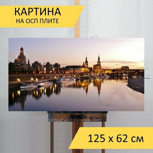 Картина на ОСП 125х62 см. "Дрезден, город, германия" горизонтальная, для интерьера, с креплениями