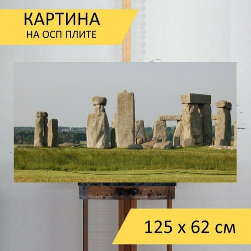 Картина на ОСП 125х62 см. "Стоунхендж, камень, история" горизонтальная, для интерьера, с креплениями