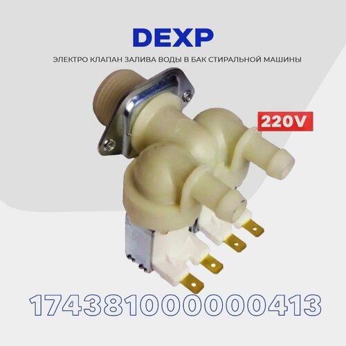 Клапан заливной для стиральной машины DEXP 174381000000413, 2Wx180 / Электромагнитный AC 220V