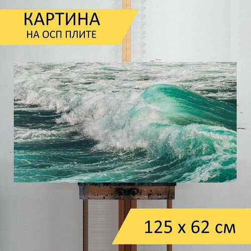 Картина на ОСП 125х62 см. "Волна, всплеск, вода" горизонтальная, для интерьера, с креплениями