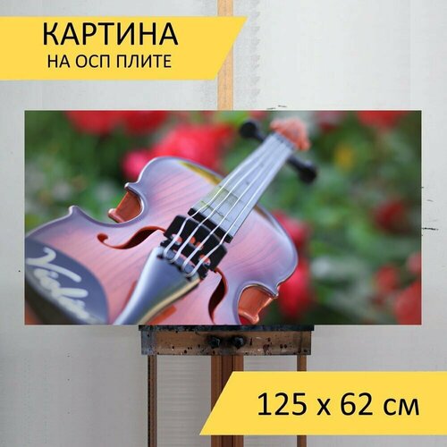 Картина на ОСП 125х62 см. "Скрипка, струны, музыкальный инструмент" горизонтальная, для интерьера, с креплениями