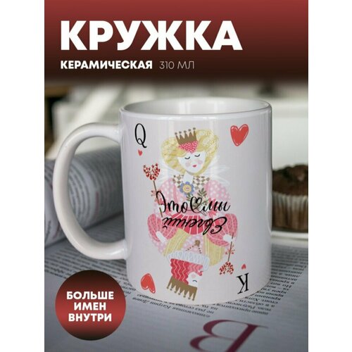 Кружка для чая, кофе "Игральная карта" Евгений