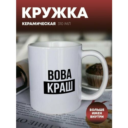 Кружка для чая, кофе "Краш" Вова