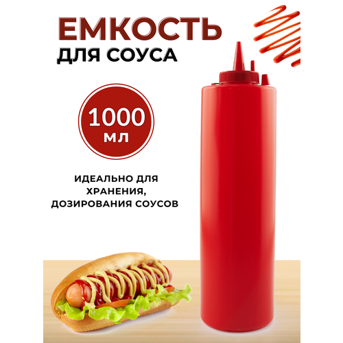 Емкость для соуса пластиковая 1000мл красная, бутылка для соуса пластиковая, бутылка для соуса с носиком, соусник пластик, бутылка с носиком для соуса