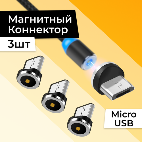 Комплект 3 шт. Магнитный Micro USB коннектор для магнитного кабеля / Сменный наконечник Микро ЮСБ для зарядки / Насадка на шнур для телефона / Черный