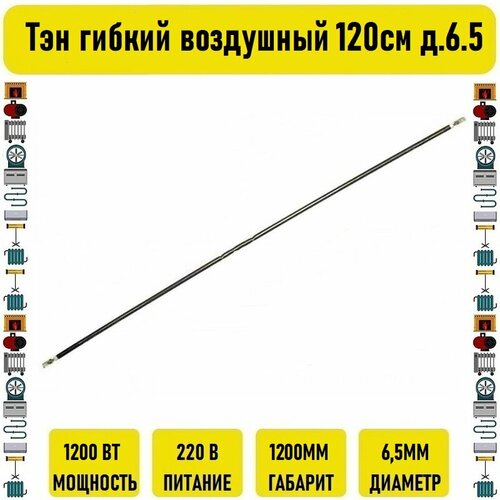 Тэн гибкий воздушный 1200вт 120см д.6.5