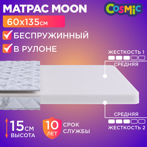 Матрас 60х135 беспружинный, детский анатомический, в кроватку, Cosmic Moon, средне-жесткий, 15 см, двусторонний с одинаковой жесткостью
