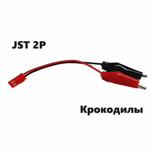 Переходник Крокодилы на JST 2P 2pin SM-2p (папа) 150 разъем зажим JST-2P, JST SM 2 адаптер, штекер силовой провод, запчасти