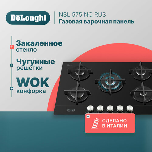 Газовая варочная панель DeLonghi NSL 575 NC RUS, 75 см, черная, стекло повышенной прочности, WOK-конфорка, автоматический розжиг, газ-контроль