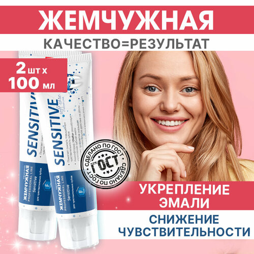 Зубная паста Жемчужная Professional для чувствительных зубов 2 штуки по 100 мл