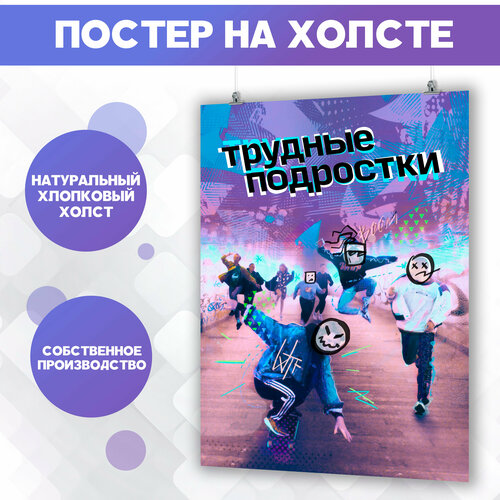 Постер на холсте Трудные подростки сериал (3) 40х60 см
