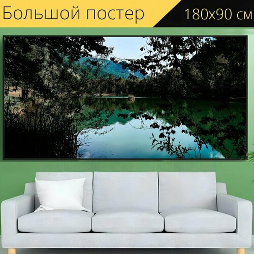 Большой постер "Пейзаж, озеро, вода" 180 x 90 см. для интерьера