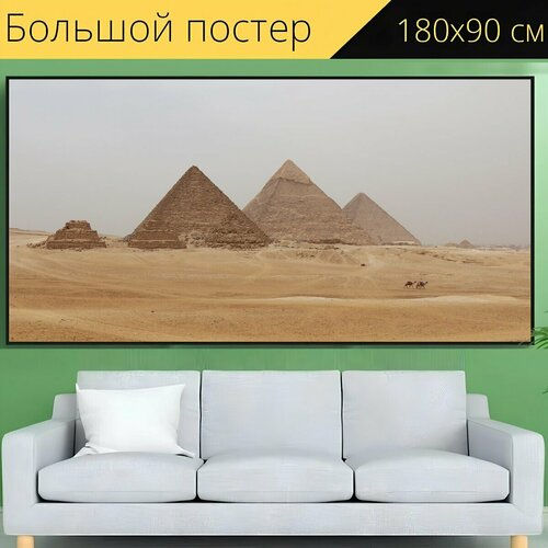 Большой постер "Египет, пирамиды, песок" 180 x 90 см. для интерьера