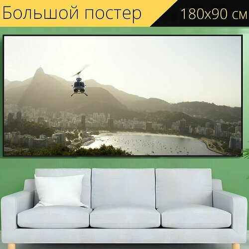 Большой постер "Рио де жанейро, вертолет, пляж" 180 x 90 см. для интерьера