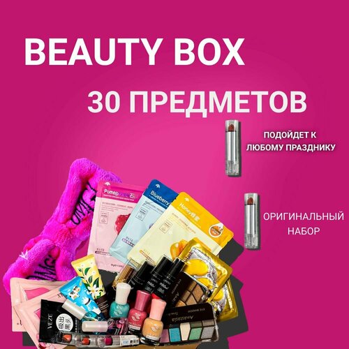Набор подарочный - "Beauty Box" 30 предметов