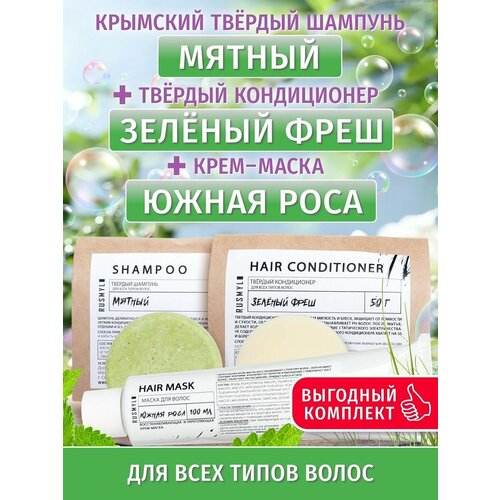 Комплект для всех типов волос, твёрдый шампунь, кондиционер, 70/50гр и Крем -Маска Питательная, 100мл