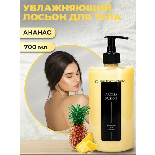 AROMA FUSION Увлажняющий крем-лосьон для тела Ананас 700 мл (с дозатором)