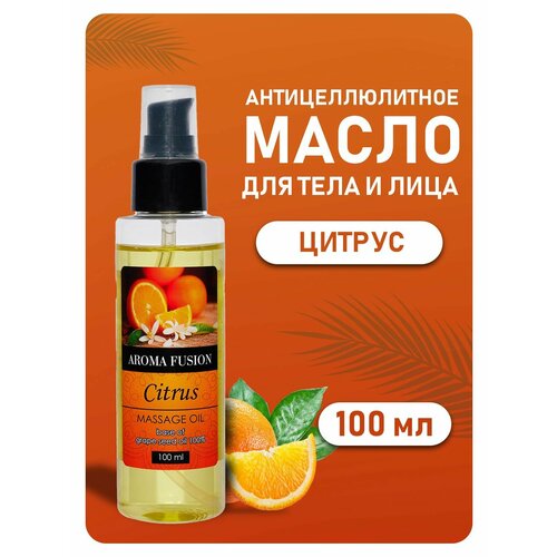 AROMA FUSION Массажное масло Цитрус (виноградная косточка с эфирными маслами грейпфрута и апельсина) 100 мл
