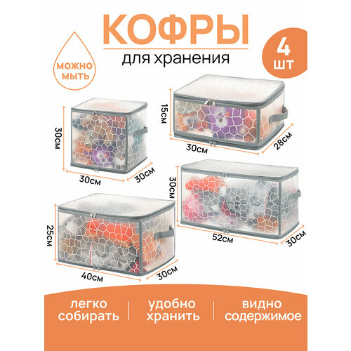Кофр складной / органайзер / коробка для хранения вещей 4 шт El Casa Соты, на молнии, пластиковый, набор