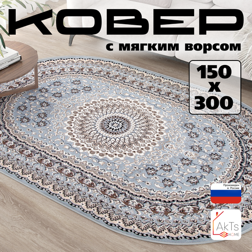 Российский овальный ковер на пол 150 на 300 см в гостиную, зал, спальню, кухню, детскую, прихожую, кабинет, комнату