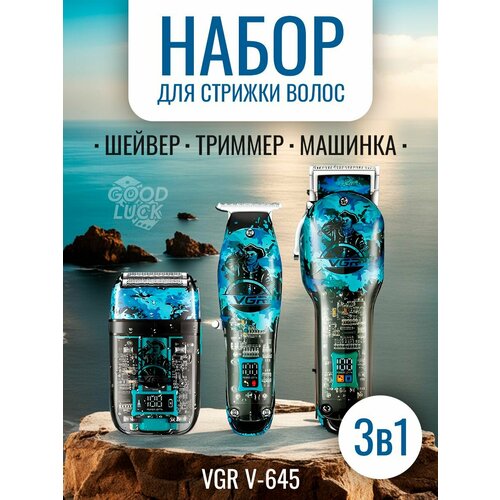 Профессиональный набор 3в1 V-645