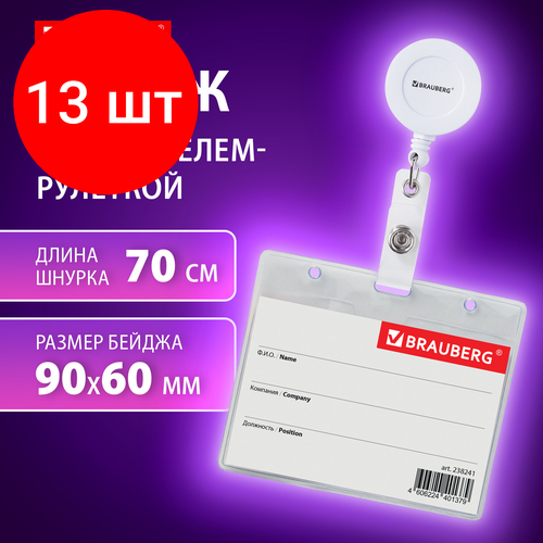 Комплект 13 шт, Бейдж горизонтальный (60х90 мм), с держателем-рулеткой 70 см, белый, BRAUBERG, 238241