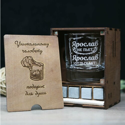 Именной стакан Ярослав с гравировкой в подарок мужчине / подарочный набор с камнями для виски / подарок на 23 февраля