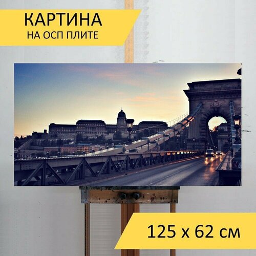 Картина на ОСП 125х62 см. "Будапешт, замок, мост" горизонтальная, для интерьера, с креплениями