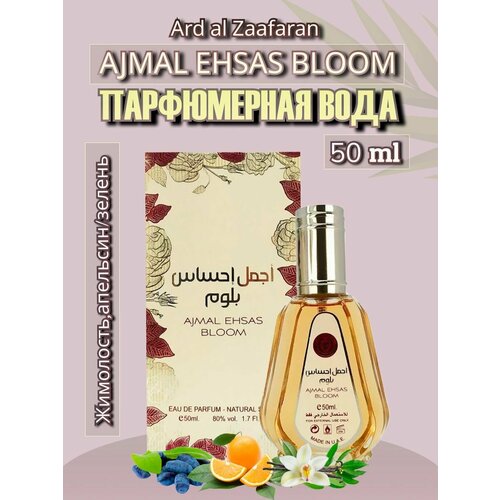 Парфюмерная вода Ard Al Zaafaran AJMAL EHSAS BLOOM 50ml